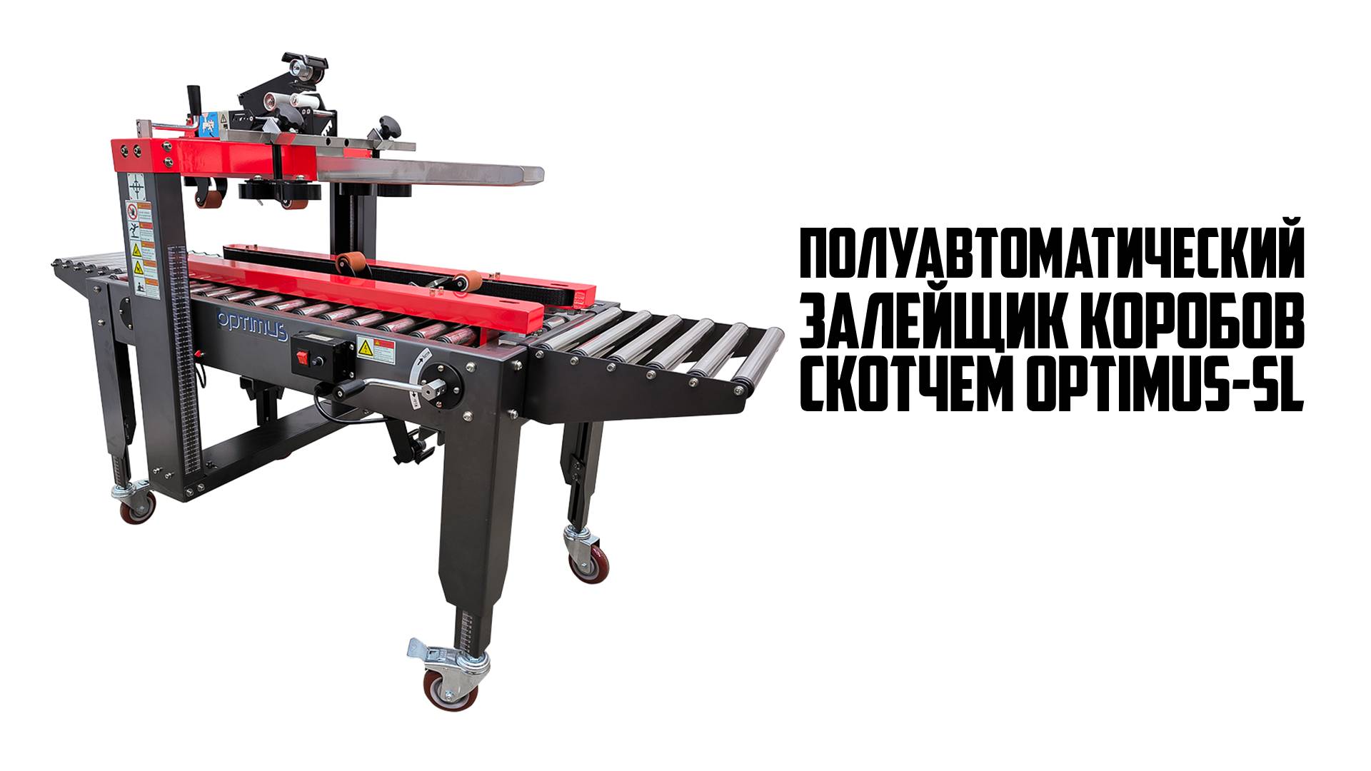Полуавтоматический заклейщик коробов скотчем OPTIMUS-SL