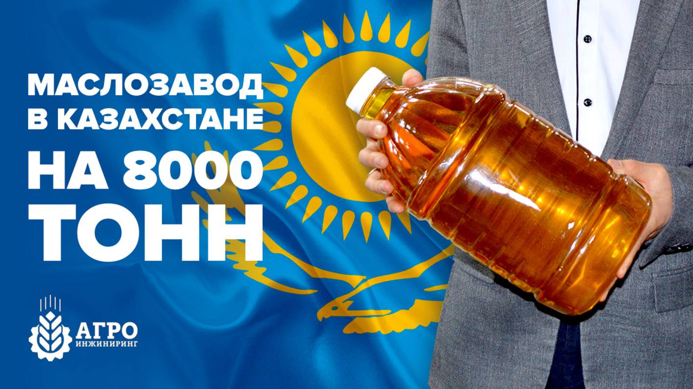 Запустили в Казахстане маслозавод по подсолнечнику мощностью 8 000 тонн.