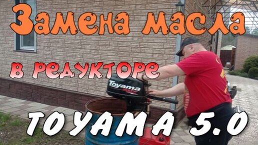 Замена масла в редукторе Toyama 5.0/ Плохо заводится после зимы