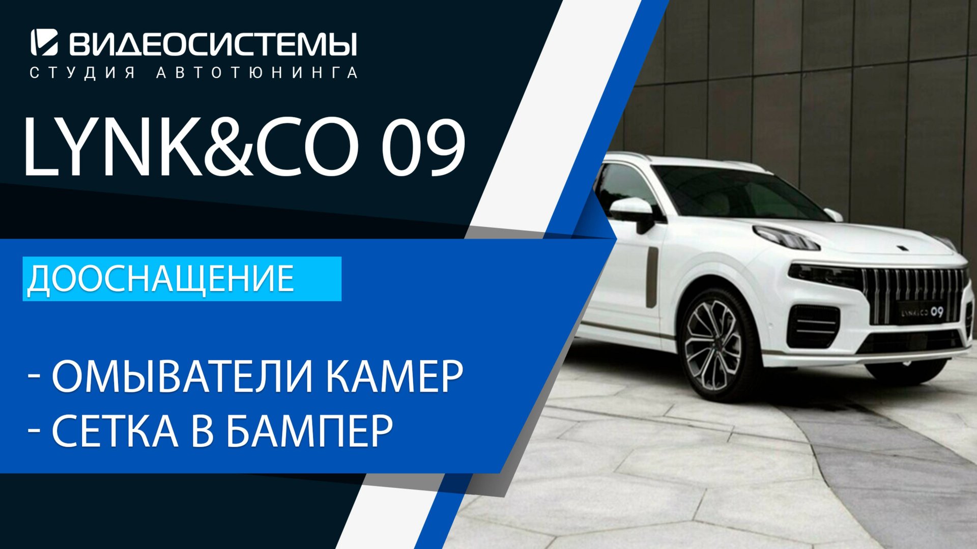 Дооснащение LYNK&CO 09. Омыватели передней и задней камер, антигравийная сетка в бампер.