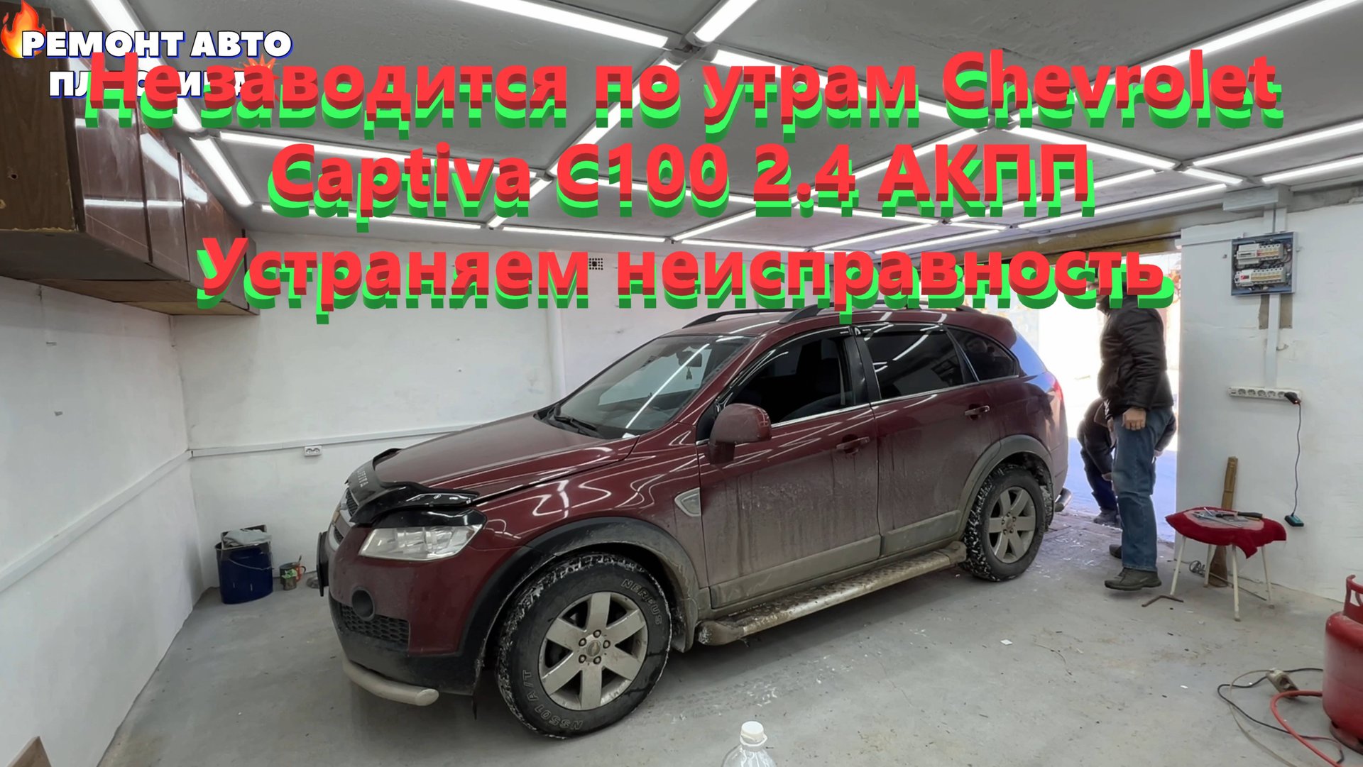 Не заводится по утрам Шевроле Каптива С100 2.4 АКПП Устраняем неисправность