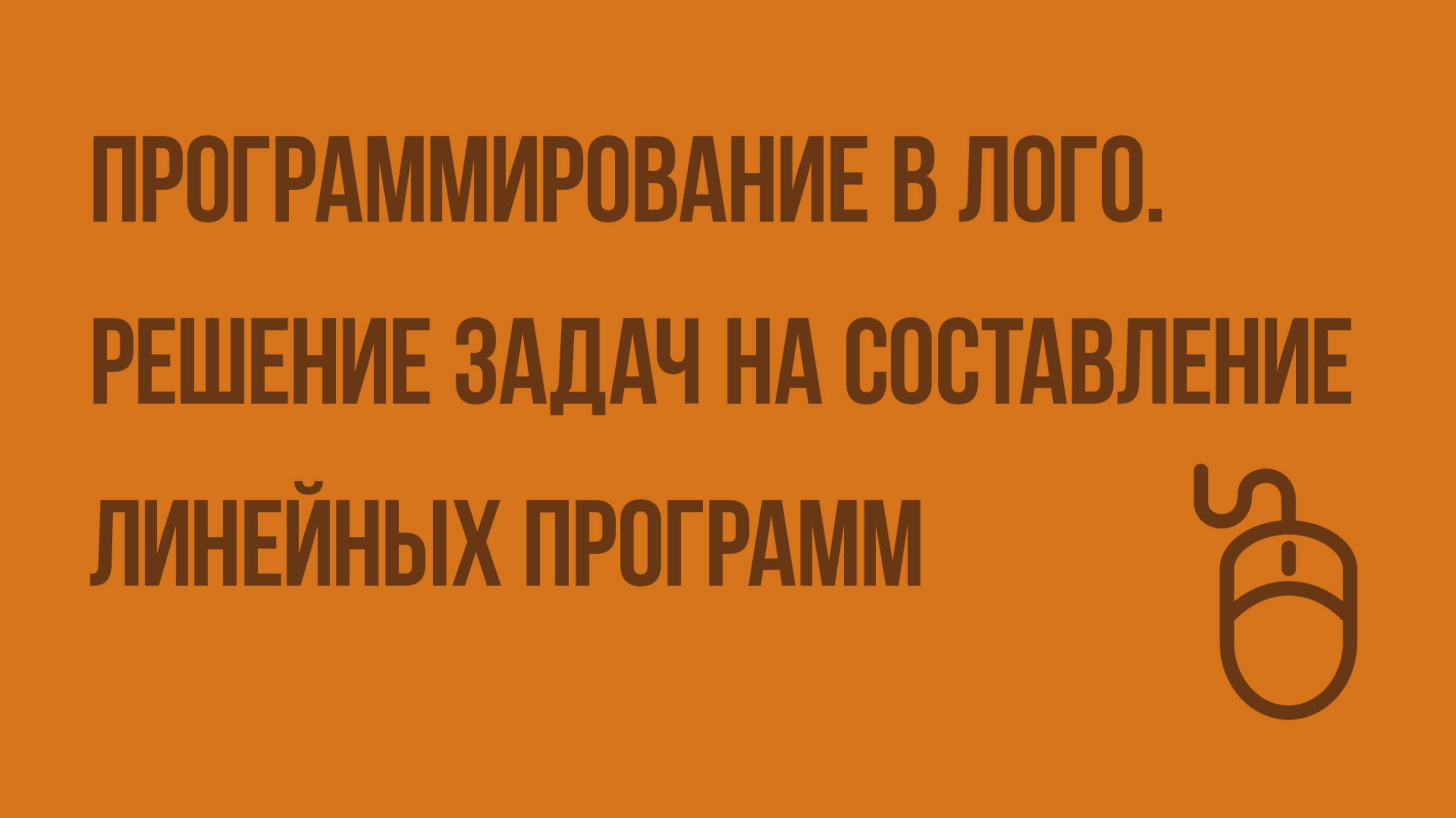 Программирование в ЛОГО. Решение задач на составление линейных программ. Видеоурок по информатике 6
