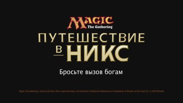 MTG - Путешествие в Никс - Russian Trailer