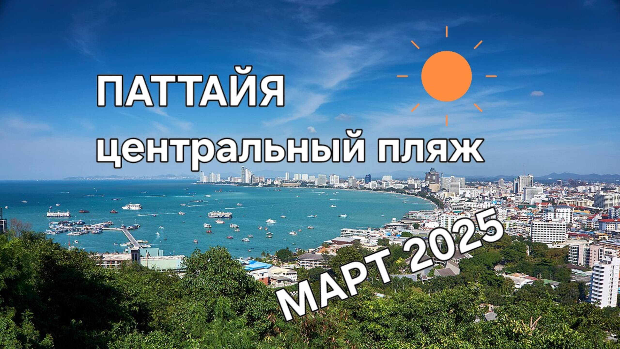 ПАТТАЙЯ. ТАЙЛАНД. Прогулка по центральном пляжу🌴