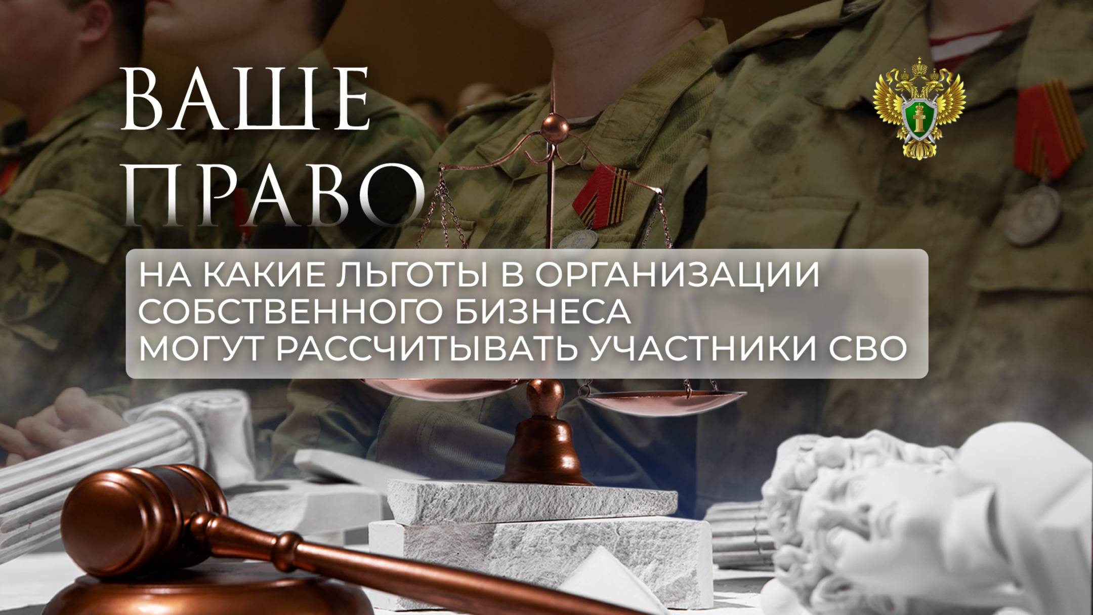 На какие льготы в организации собственного бизнеса могут рассчитывать участники СВО. "Ваше право"