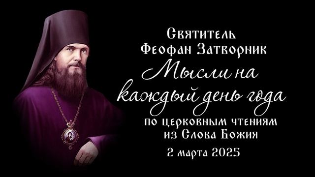 Святитель Феофан Затворник.Мысли на каждый день года по церковным чтениям из Слова Божия.02.03.2025.