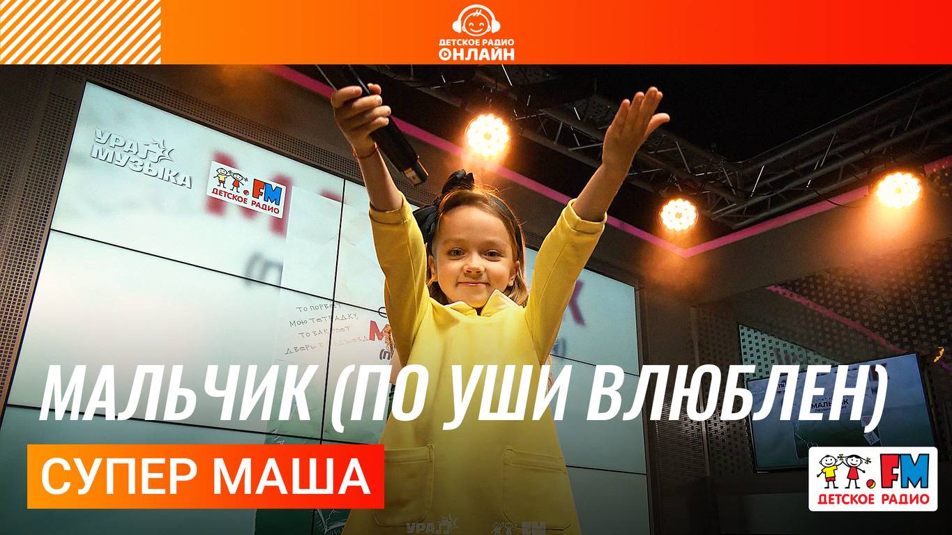 Супер Маша - Мальчик (по уши влюблен) LIVE на Детском радио
