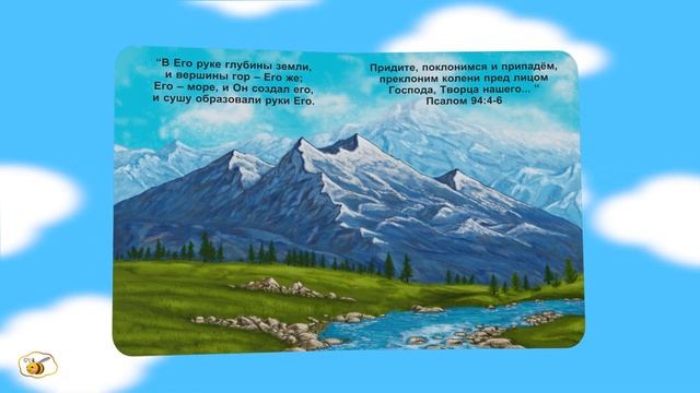 Добрые мультики для детей. Библия в картинках для малышей： ЗЕМЛЯ. Учимся с Масиком и Малышкой