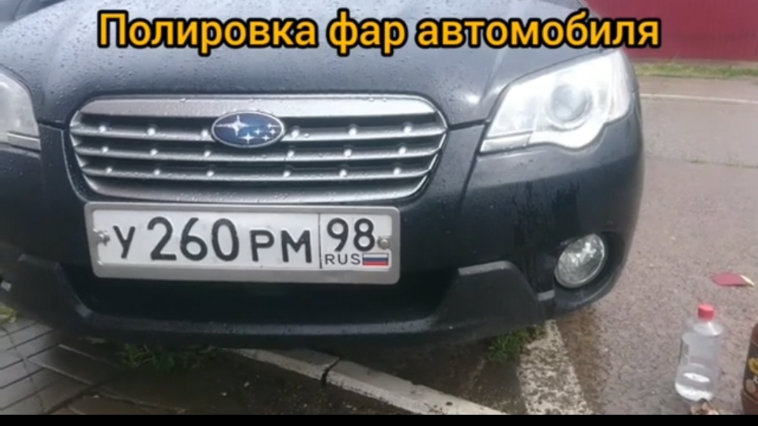 Полировка фар subaru outback 3.0