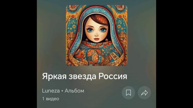 Luneza-Яркая звезда Россия