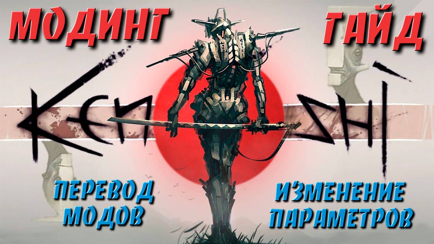 Kenshi гайд по модингу