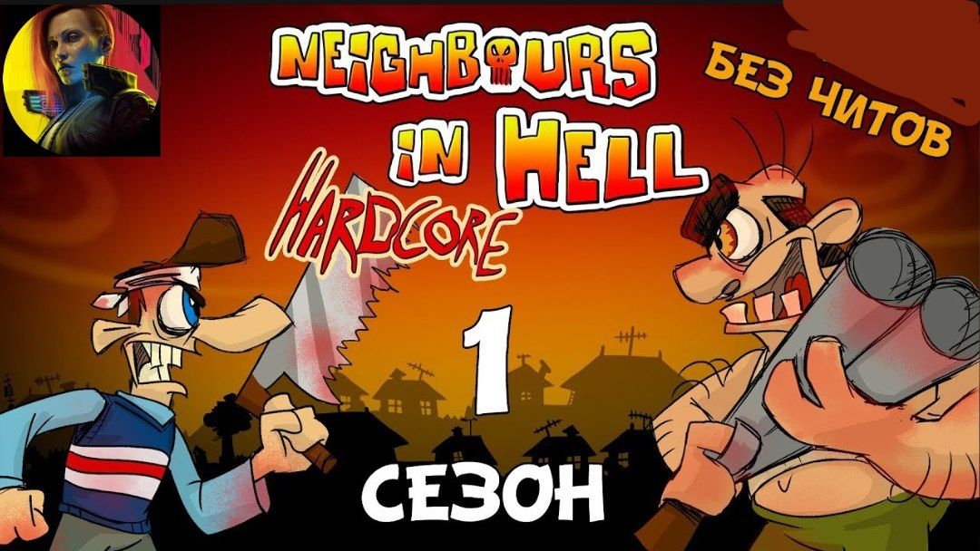 Как пройти первый сезон в Как достать соседа хардкор?