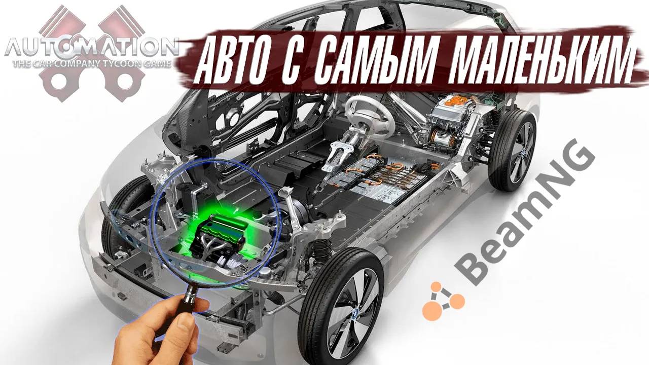 СТРОИМ АВТОМОБИЛЬ С САМЫМ МАЛЕНЬКИМ МОТОРОМ В МИРЕ! AUTOMATION