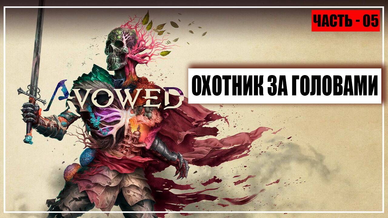 Avowed Прохождение - (Охотник за Головами) - Часть 5 [2025]