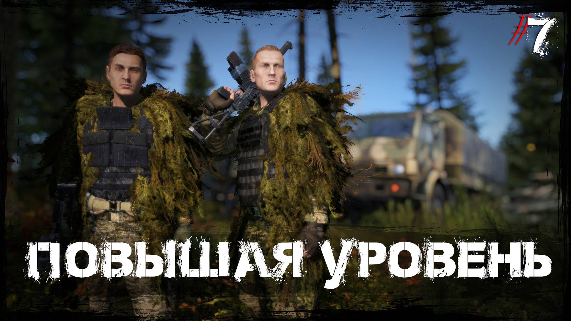 #7 Повышая уровень | DayZ | Сервер Zenitka PVP3 |  #survival  #dayz #pvp #military