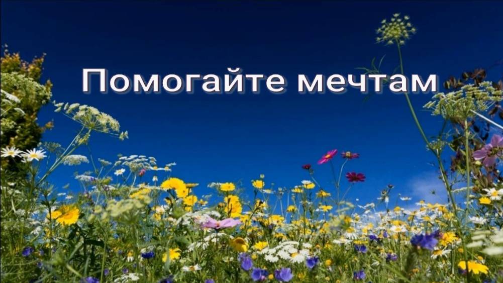 Помогайте мечтам. Стихи, декламация и монтаж - Евгений Доставалов