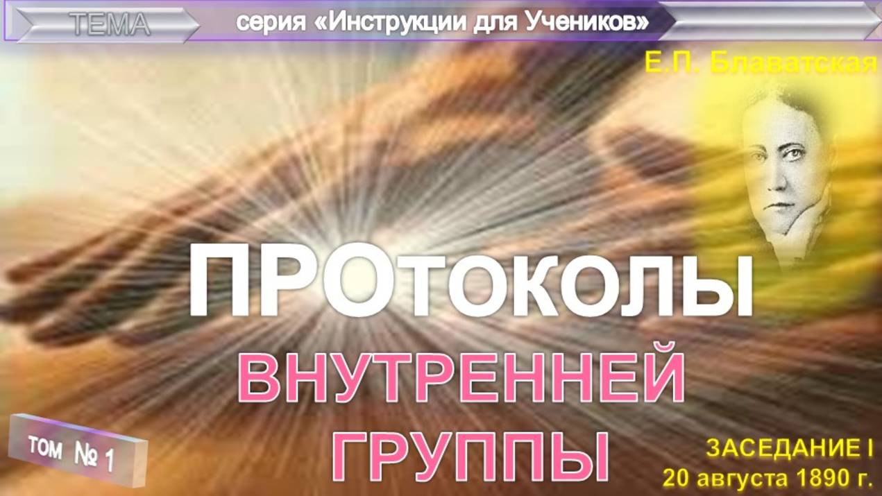 (1) ПРОТОКОЛЫ ВНУТРЕННЕЙ ГРУППЫ- "Инструкции Ученикам" из трудов Е.П. Блаватской (1831-1891)