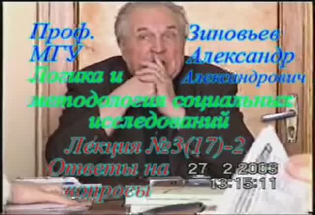 Зиновьев А.А. Логика и методология социальных исследований Лекция 3(17)-2