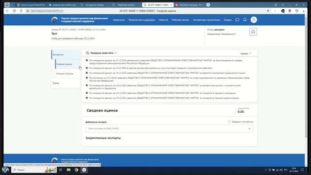 008_Запись вебинара 20.12.2024 _Обучение процедуре отбора (конкурс) - двухэтапный_