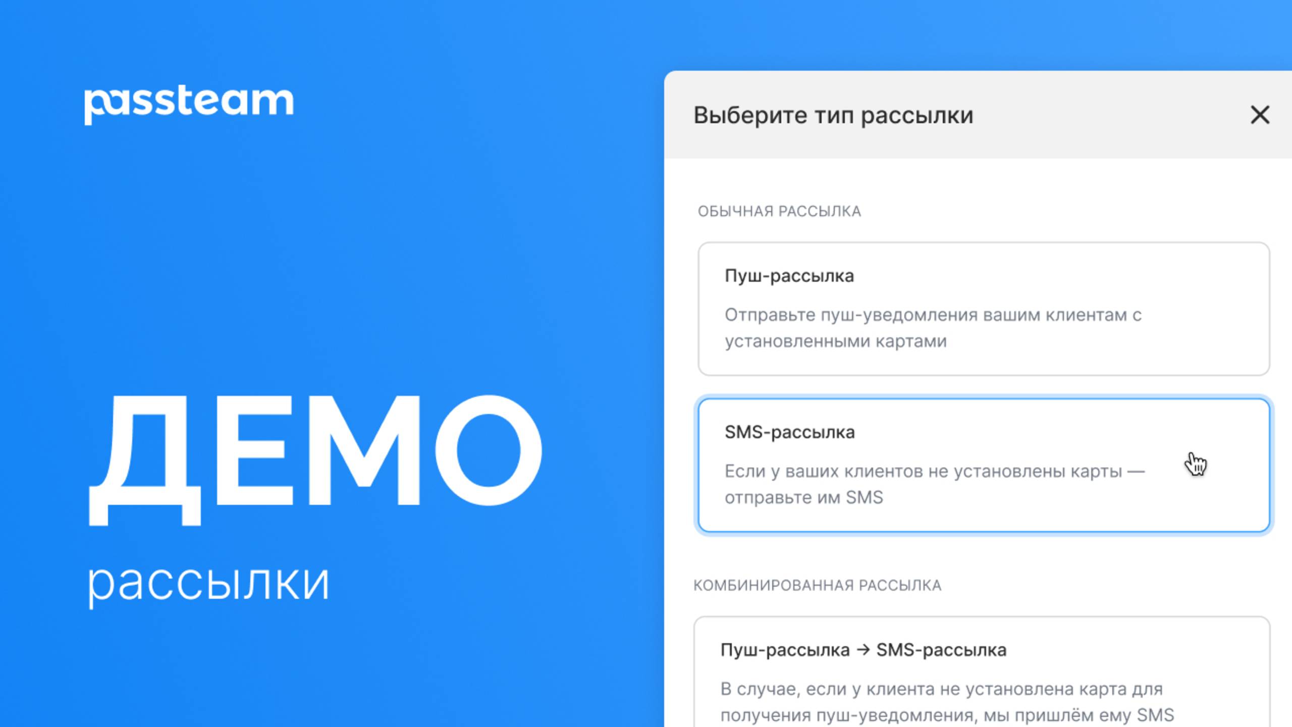 Рассылки | Passteam демо