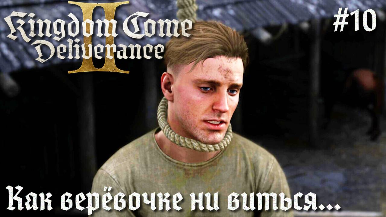 Kingdom Come: Deliverance 2 #10. Как веревочке ни виться, конец... будет? Индро спасает Птачека!