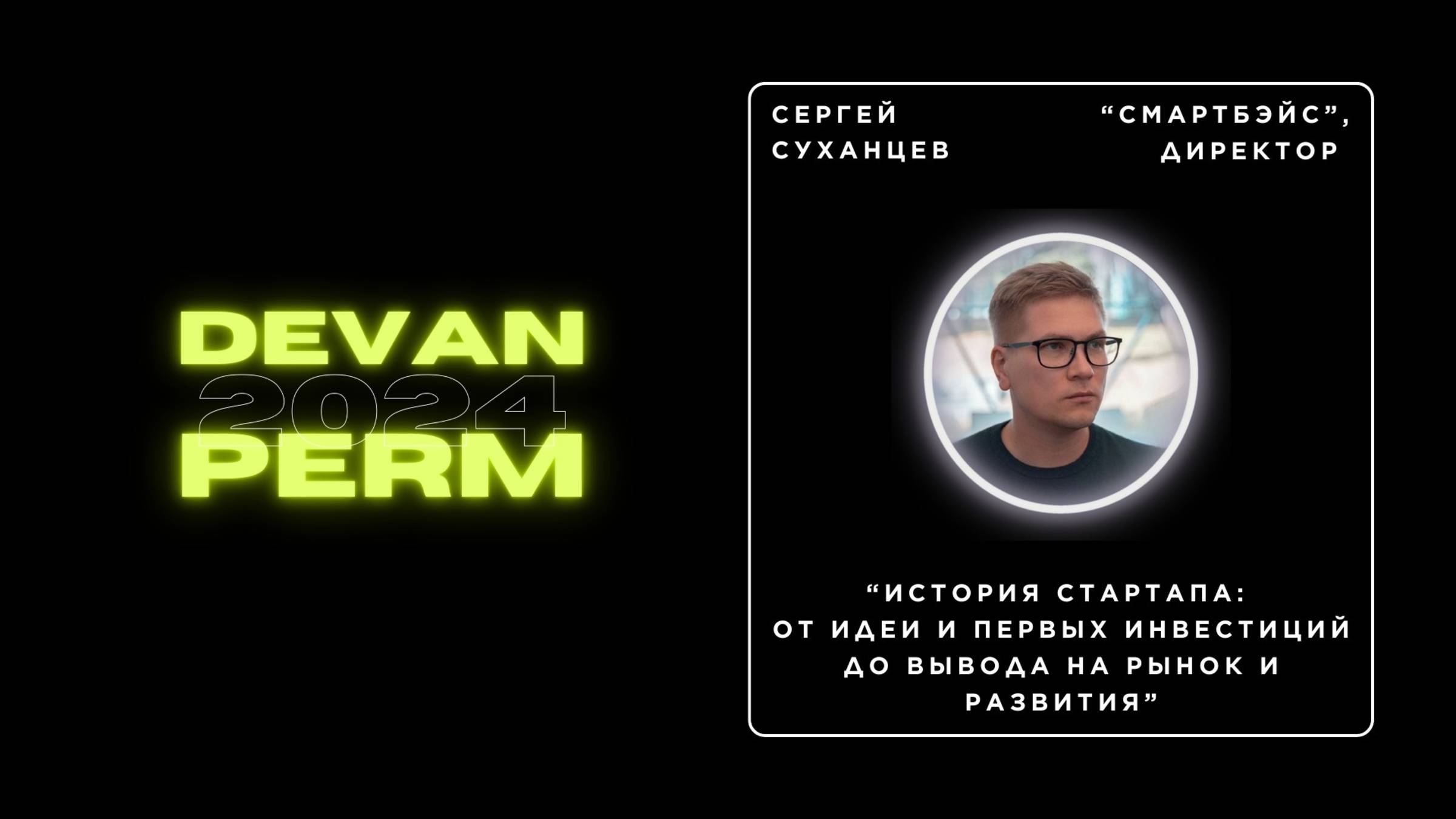 История стартапа: от идеи и первых инвестиций, до вывода на рынок и развития — Сергей Суханцев