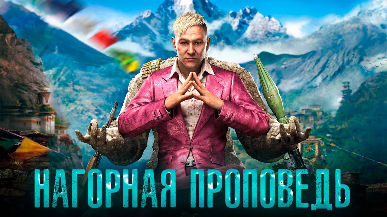 Far Cry 4/Стреляй в посланника