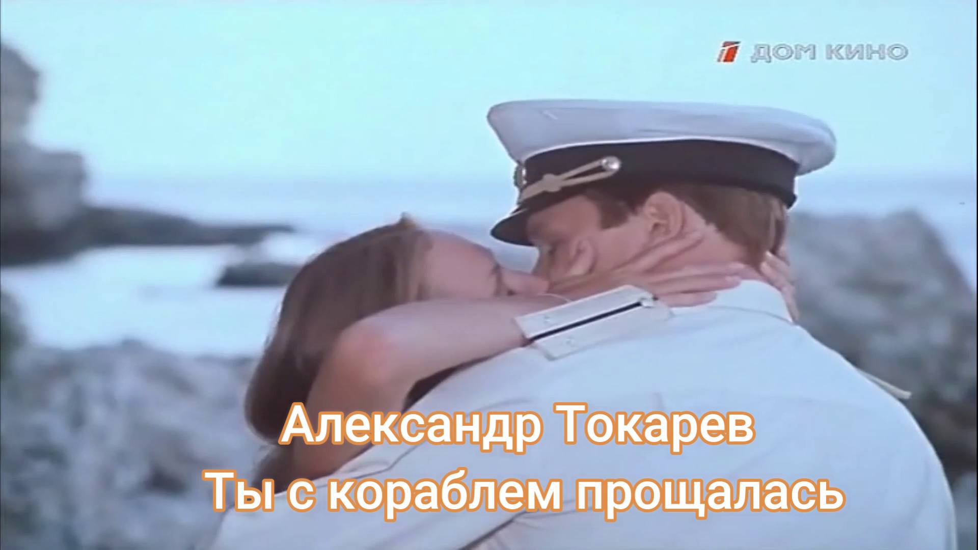 Александр Токарев  - Ты с кораблем прощалась (2025)