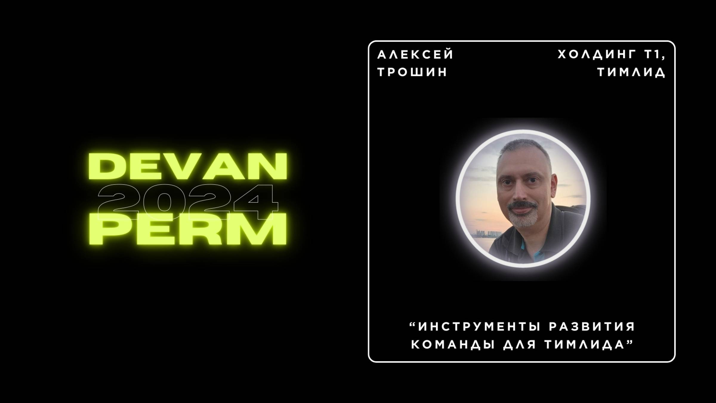 Инструменты развития команды для тимлида — Алексей Трошин