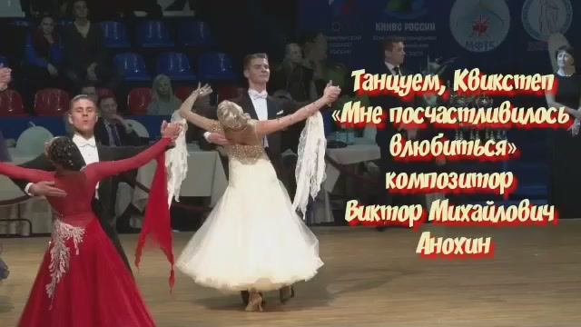 КВИКСТЕП «Мне посчастливилось влюбиться» ИМПРОВИЗАЦИЯ композитор Виктор Анохин #бальныетанцы #dance