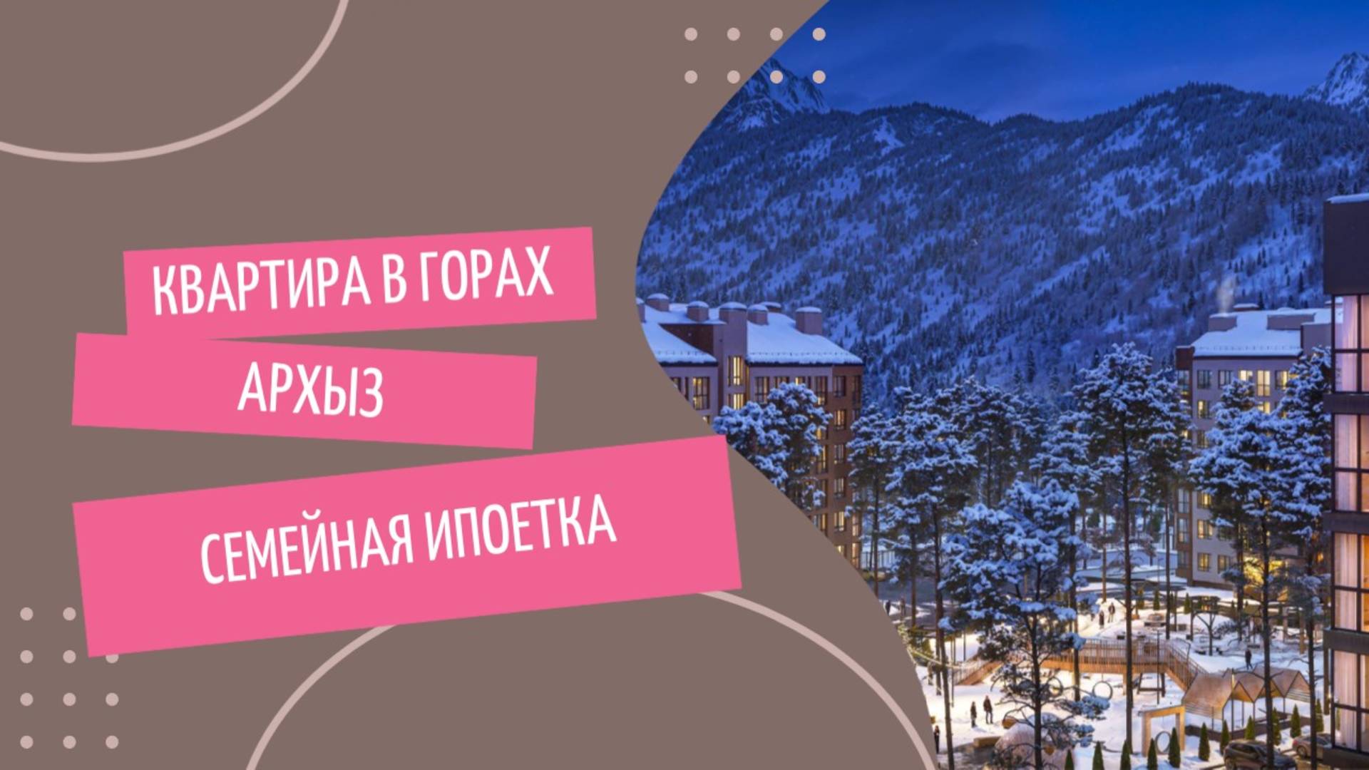 ЖК "Горы здесь" в Архызе. Квартиры на горнолыжном курорте | Архыз
