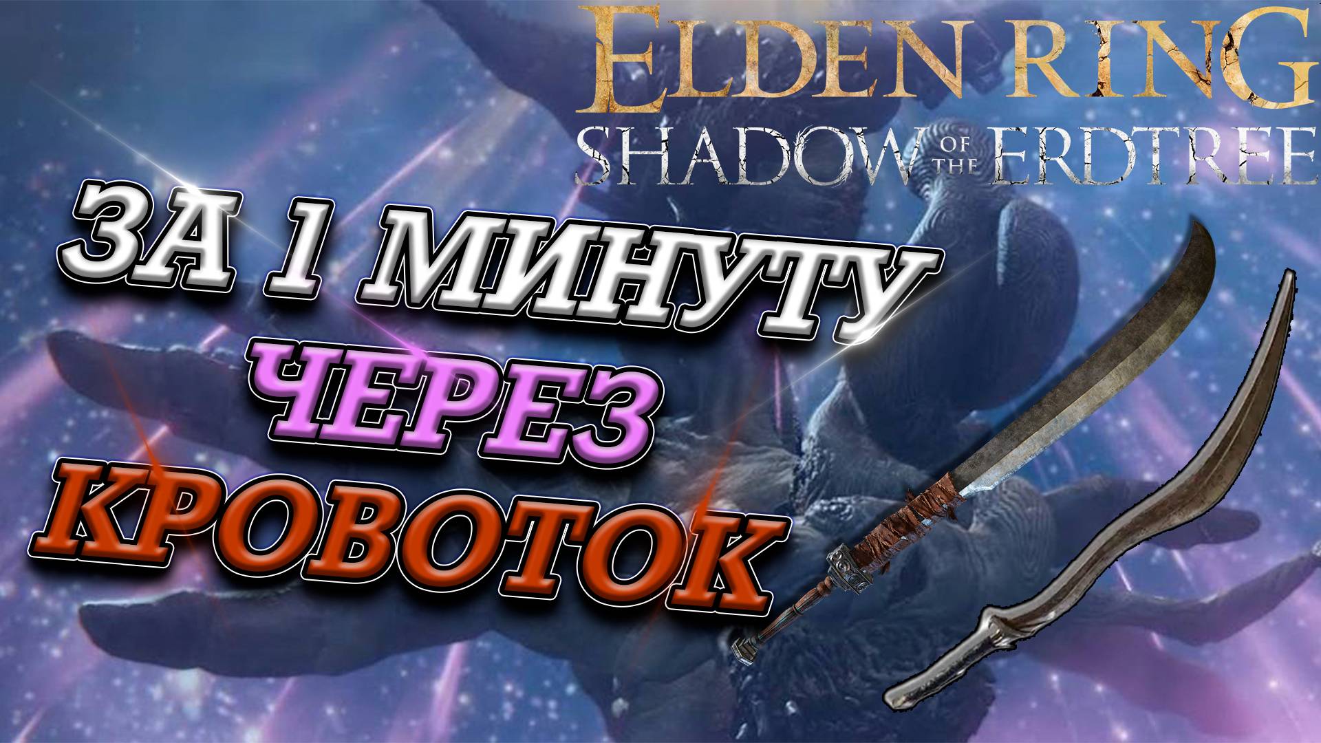 БОСС МАТЕРЬ ПАЛЬЦЕВ МЕТИР! БИЛД ДЛЯ ЛЕГКОЙ ПОБЕДЫ! Elden ring Shadow of the Erdtree