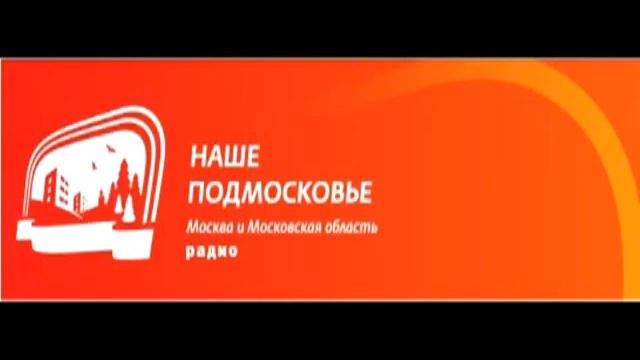 Интервью поэта Игоря Витюка на радио "Наше Подмосковье" о гимне Подмосковья_09.09.2014
