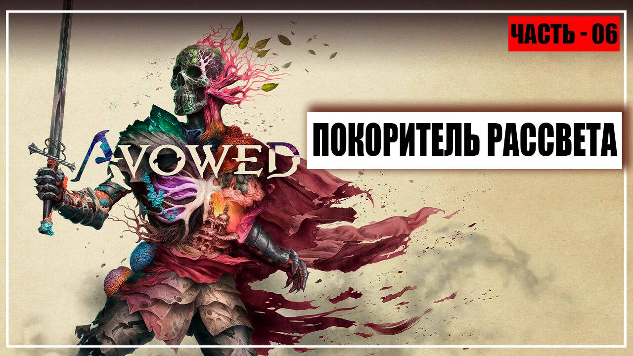Avowed Прохождение - (Покоритель Рассвета) - Часть 6 [2025]