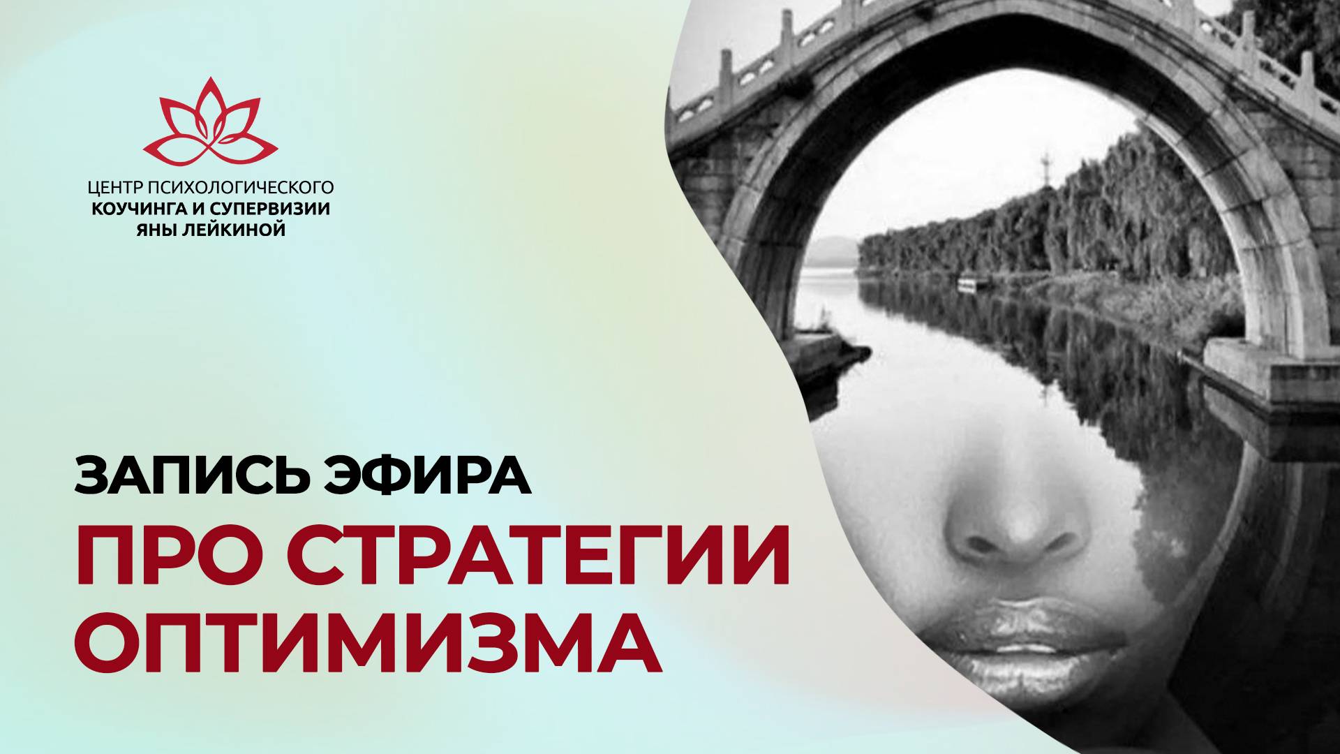 Про стратегии оптимизма запись эфира Яны Лейкиной