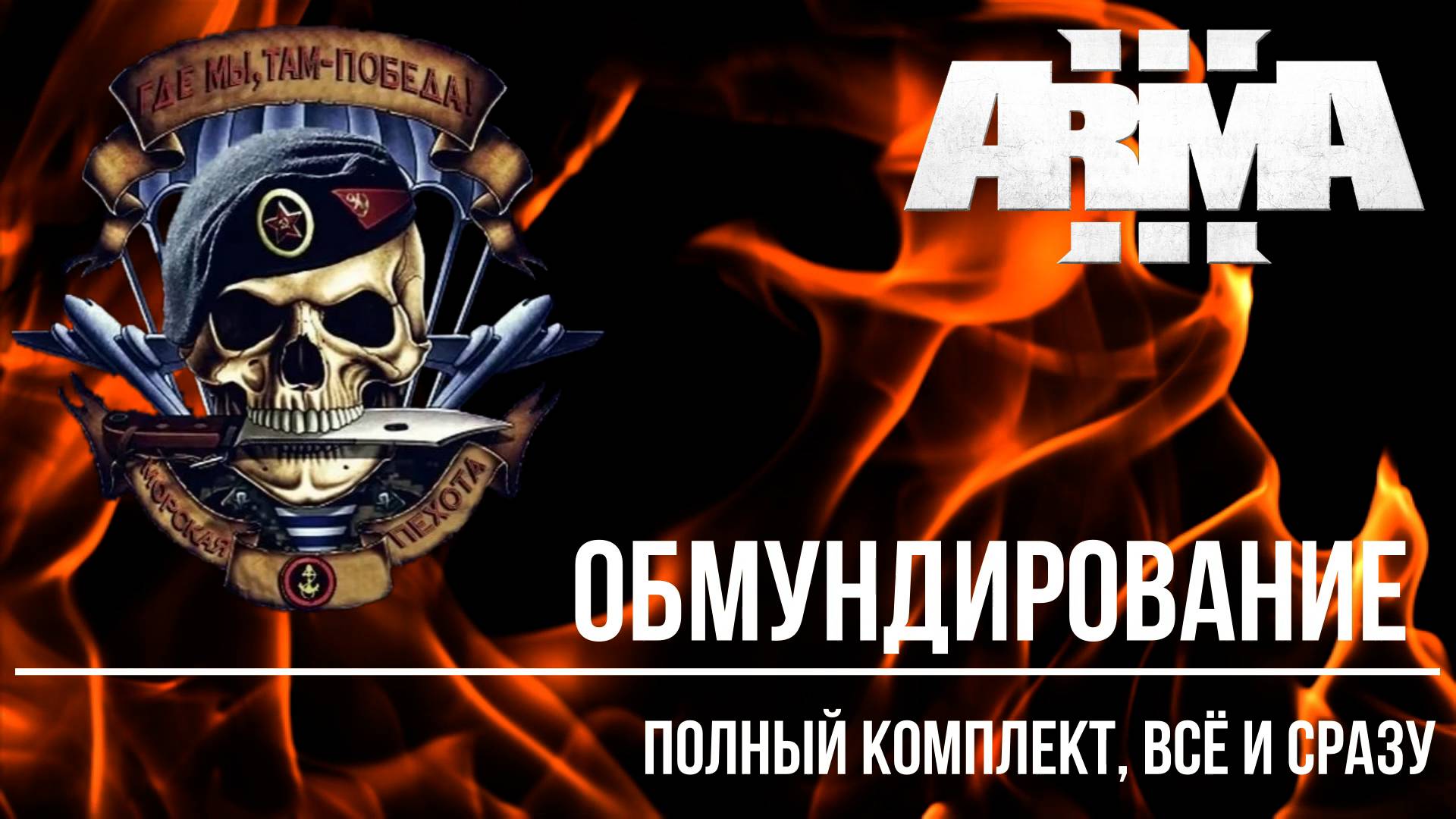 Обмундирование Полный комплект, всё и сразу.