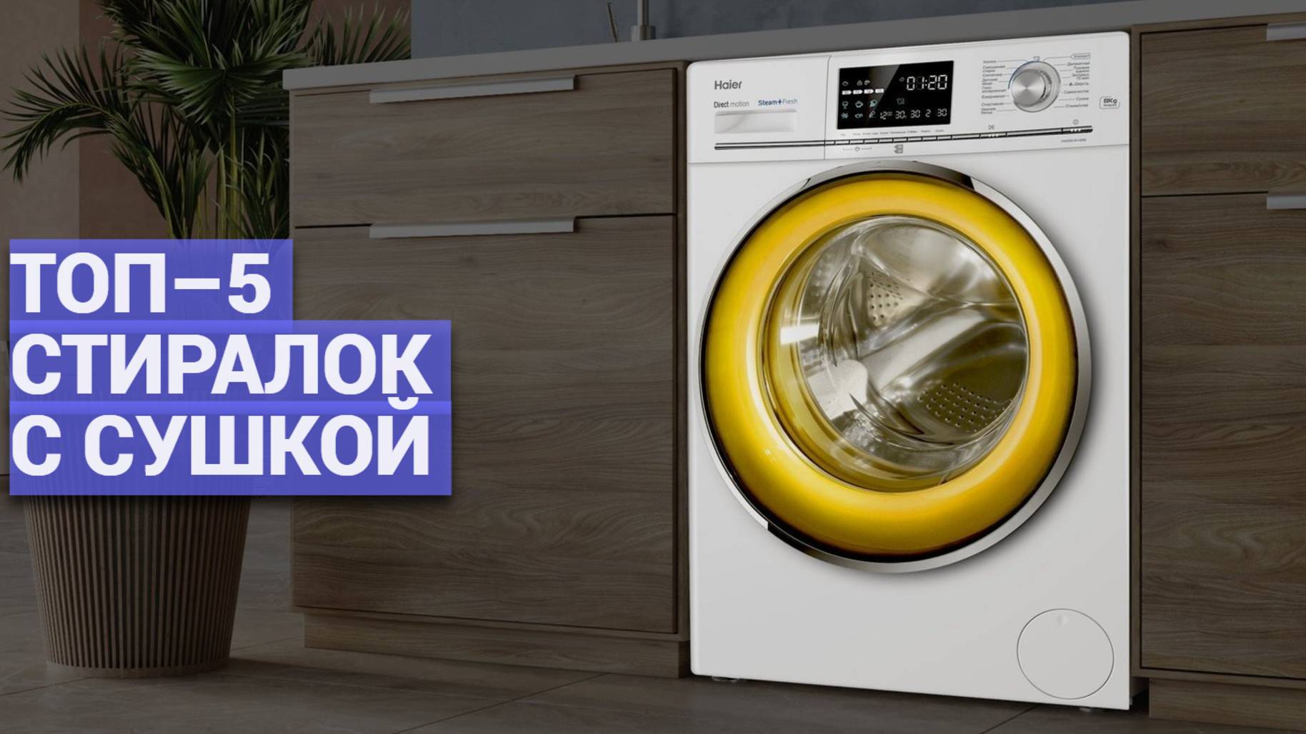 Рейтинг стиралок с сушкой 🌟 Какую выбрать? Обзор лучших моделей для дома 👕✨