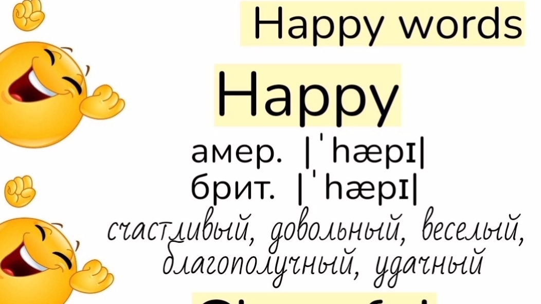 Words related to happy/слова, близкие по значению к слову happy (счастливый)