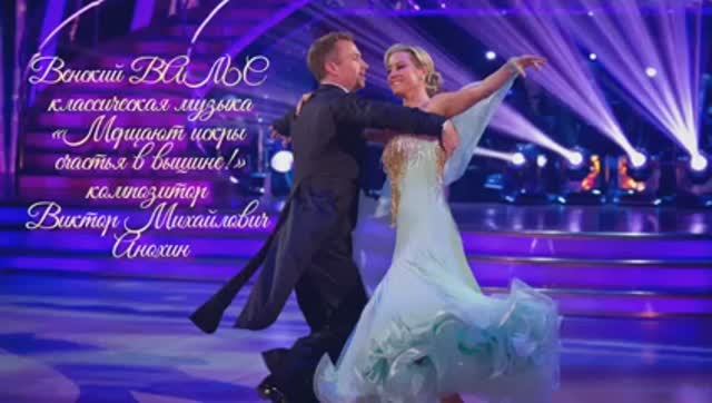 Венский ВАЛЬС «Мерцают искры счастья в вышине!» ИМПРОВИЗАЦИЯ композитор Виктор Анохин #бальныетанцы