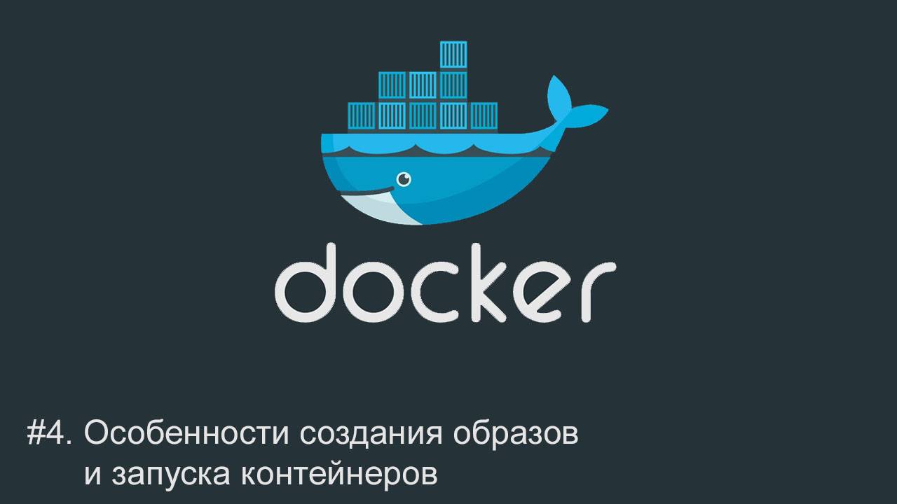 #4. Особенности создания образов и запуска контейнеров | Docker для начинающих