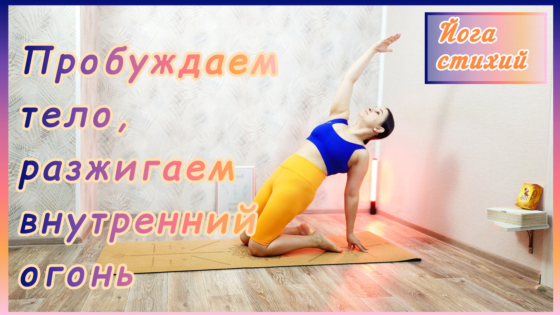 Активная практика для пробуждения внутреннего огня// + работа с дыханием