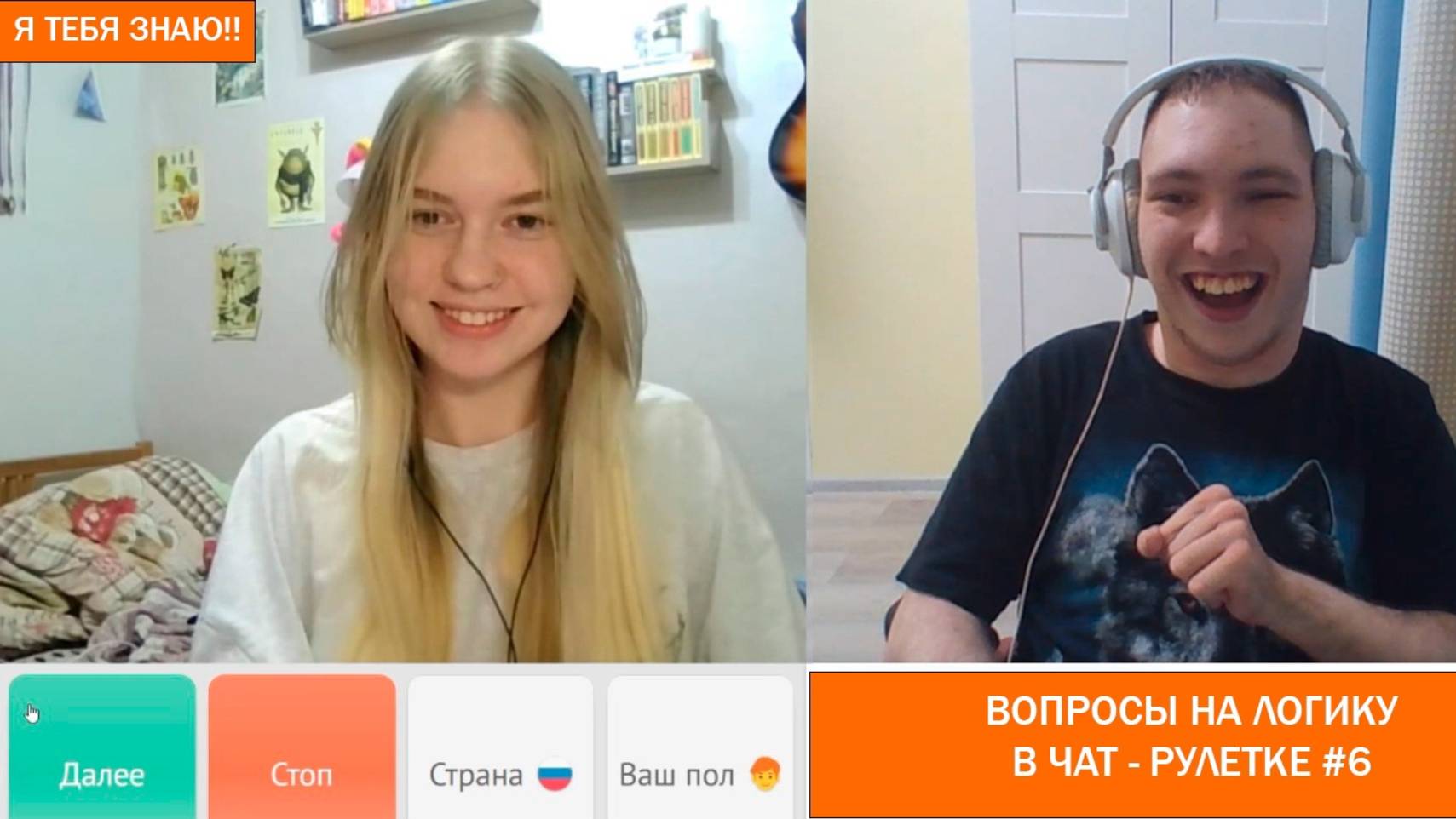 Я тебя знаю!! Вопросы на логику в Чат - рулетке 6#  #викторинаонлайн,#чатрулетка,#логика