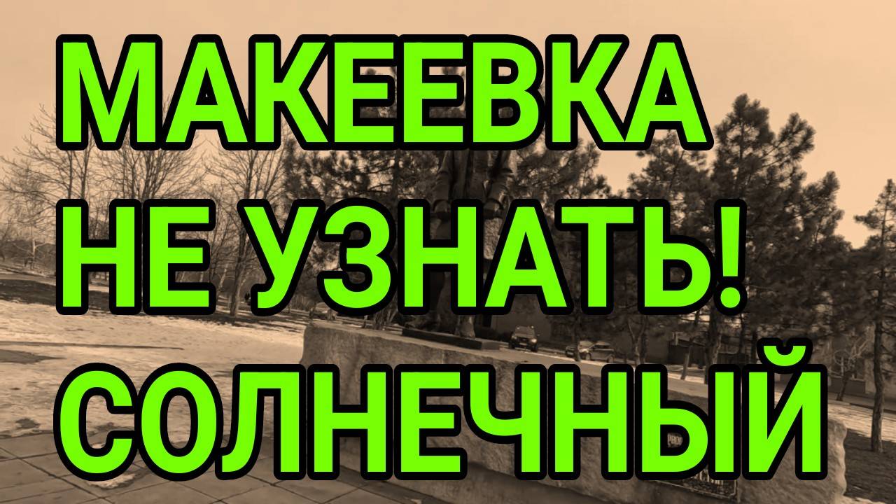 Макеевка 2025. Солнечный. Обзор района. Донбасс от первого лица!