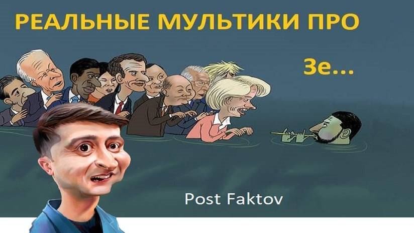 САМЫЕ РЕАЛЬНЫЕ МУЛЬТИКИ ПРО ЗЕЛЕНСКОГО  THE MOST REALISTIC CARTOONS ABOUT ZELENSKY