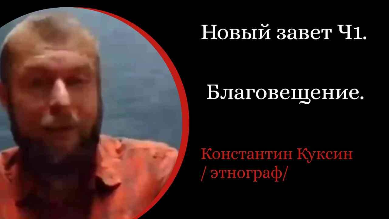 Новый завет. Часть 1 . Свадьба Марии и Иосифа, Благовещение, непорочное зачатие. 
/К. Куксин/