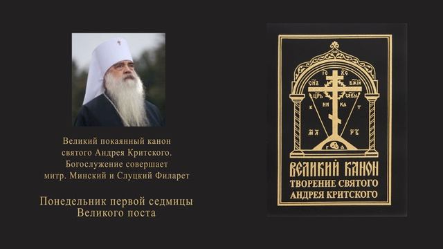 Великий канон. Понедельник первой седмицы Великого поста. Канон Андрея Критского.