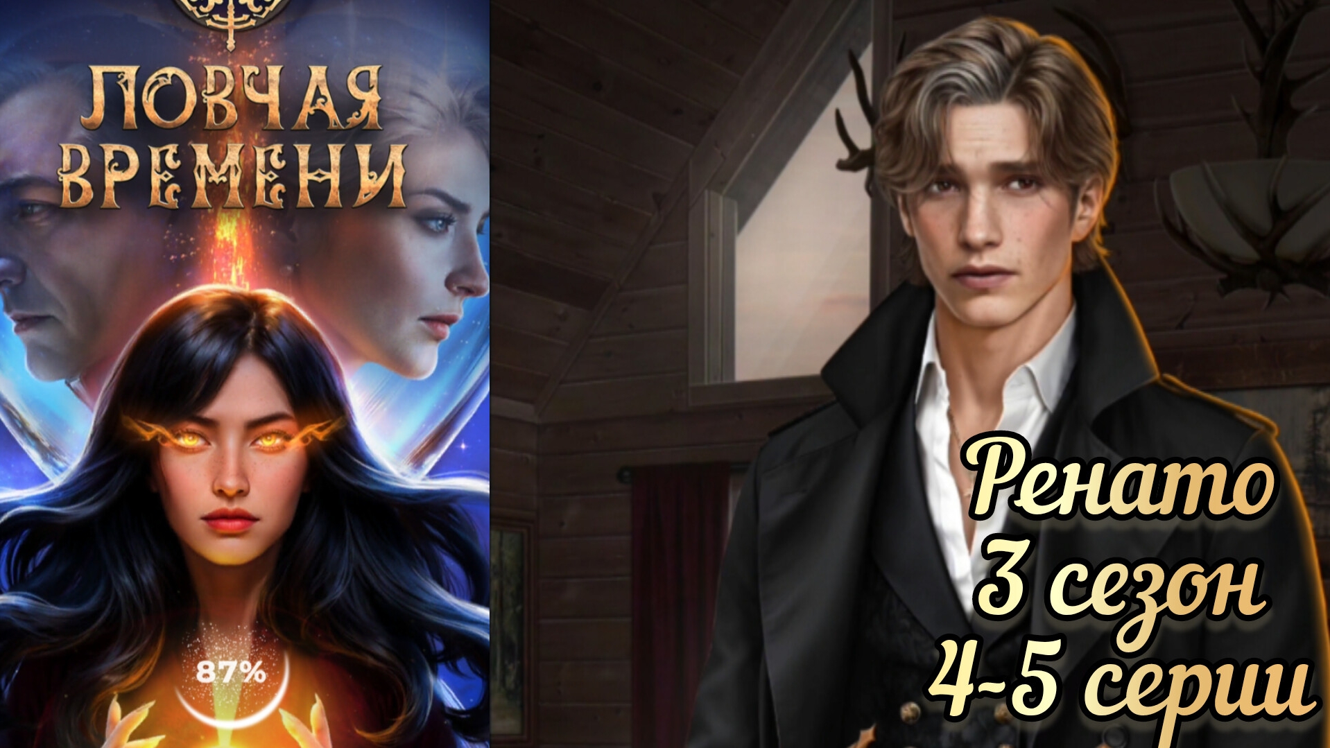 Ловчая времени 3 сезон 4-5 серии. Сцена с Ренато. Венчание