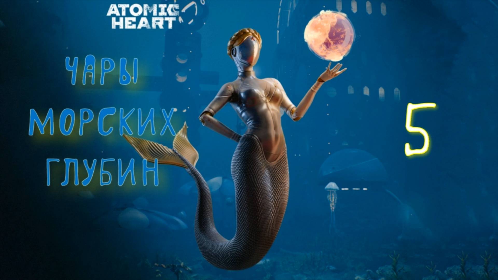 DLC #3 Atomic Heart: Чары морских глубин - #5 Шок и трепет