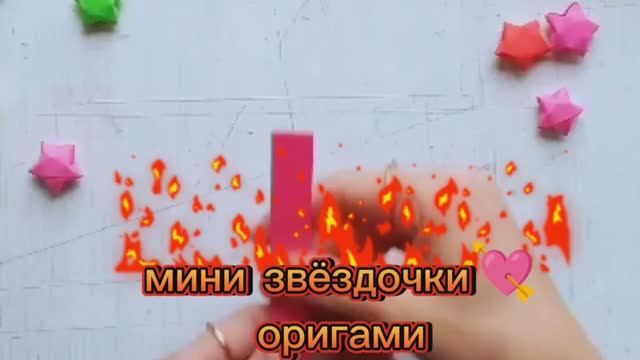 Мини звëздочки оригами. 
Поделки для детей.