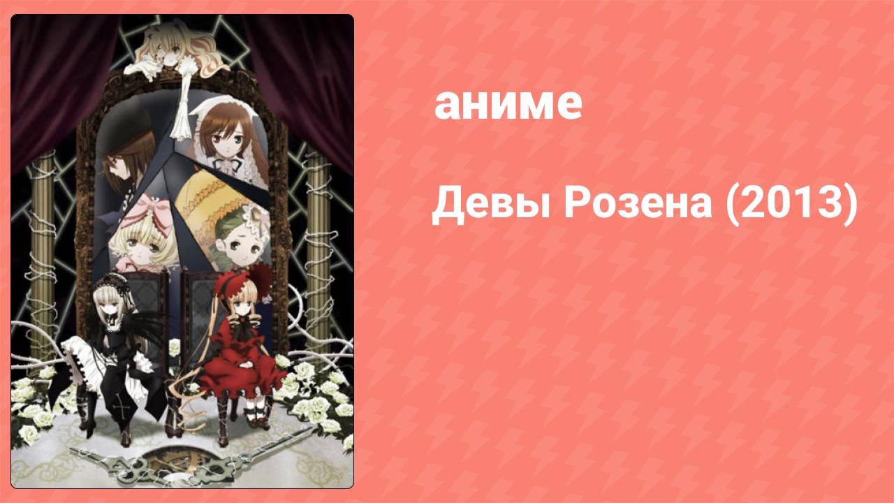 Девы Розена (аниме-сериал, 2004)